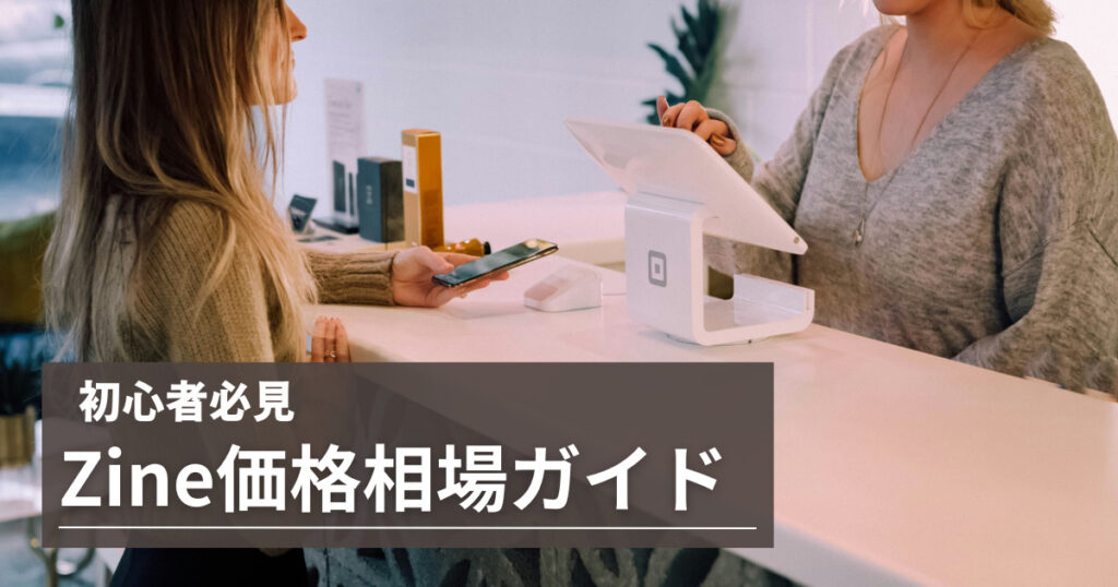 ZINE価格相場ガイド！ZINEの販売価格を決めるポイント5つ - ZINEメーカー